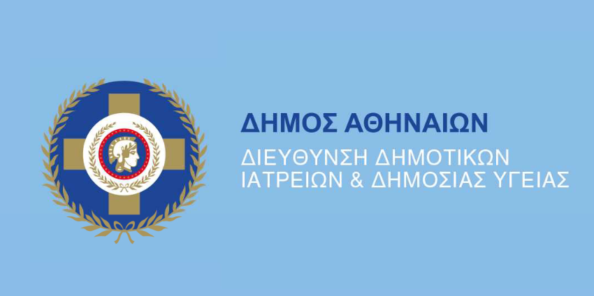 Δημοτικά Ιατρεία Δήμου Αθηναίων Πολυδύναμα Κέντρα/Δημοτικά Ιατρεία