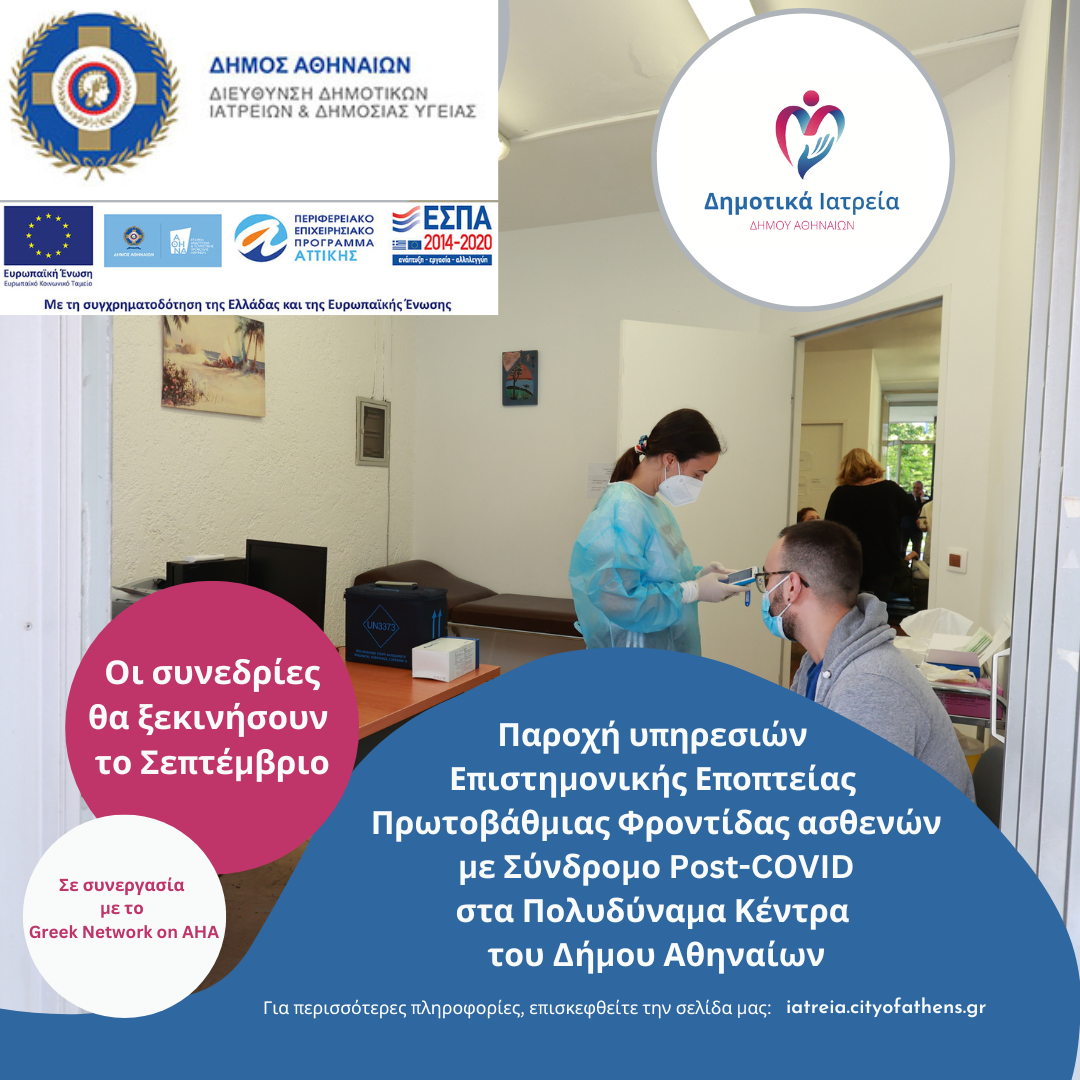 Δημοτικά Ιατρεία Δήμου Αθηναίων