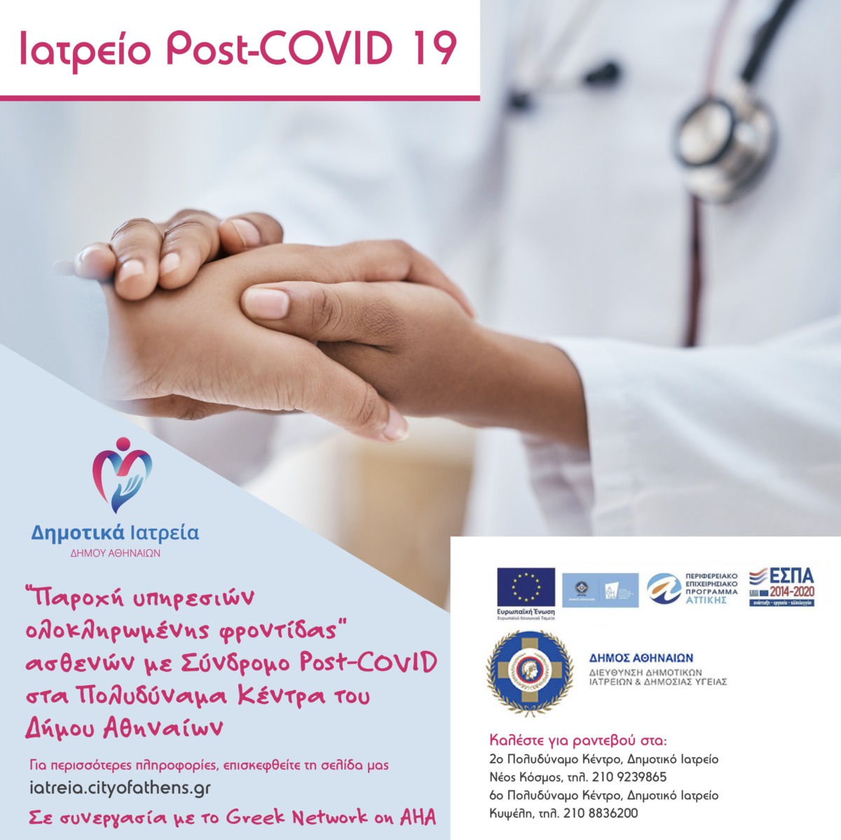 Δημοτικά Ιατρεία Δήμου Αθηναίων