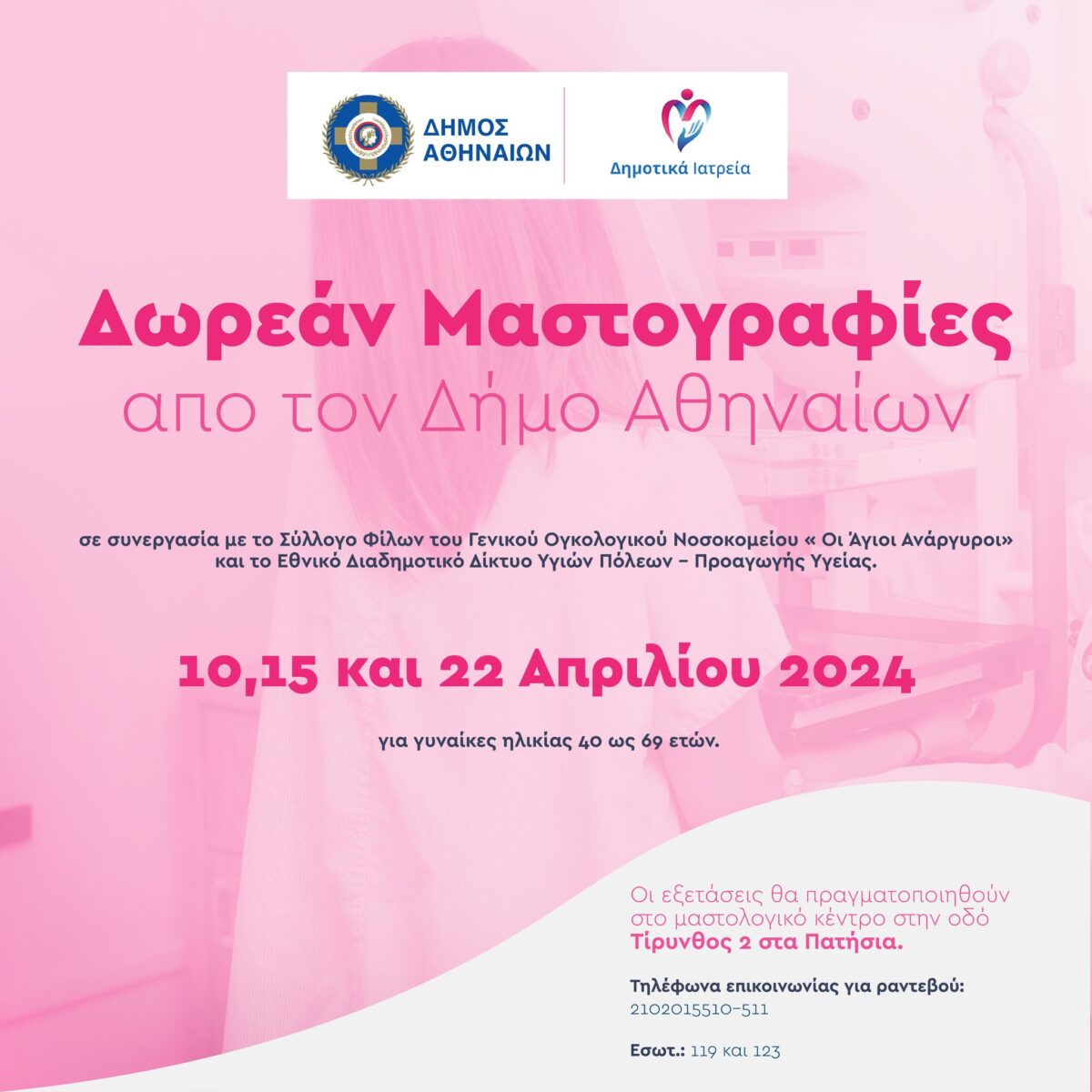 Δημοτικά Ιατρεία Δήμου Αθηναίων
