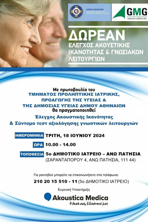 Δημοτικά Ιατρεία Δήμου Αθηναίων Πολυδύναμα Κέντρα/Δημοτικά Ιατρεία