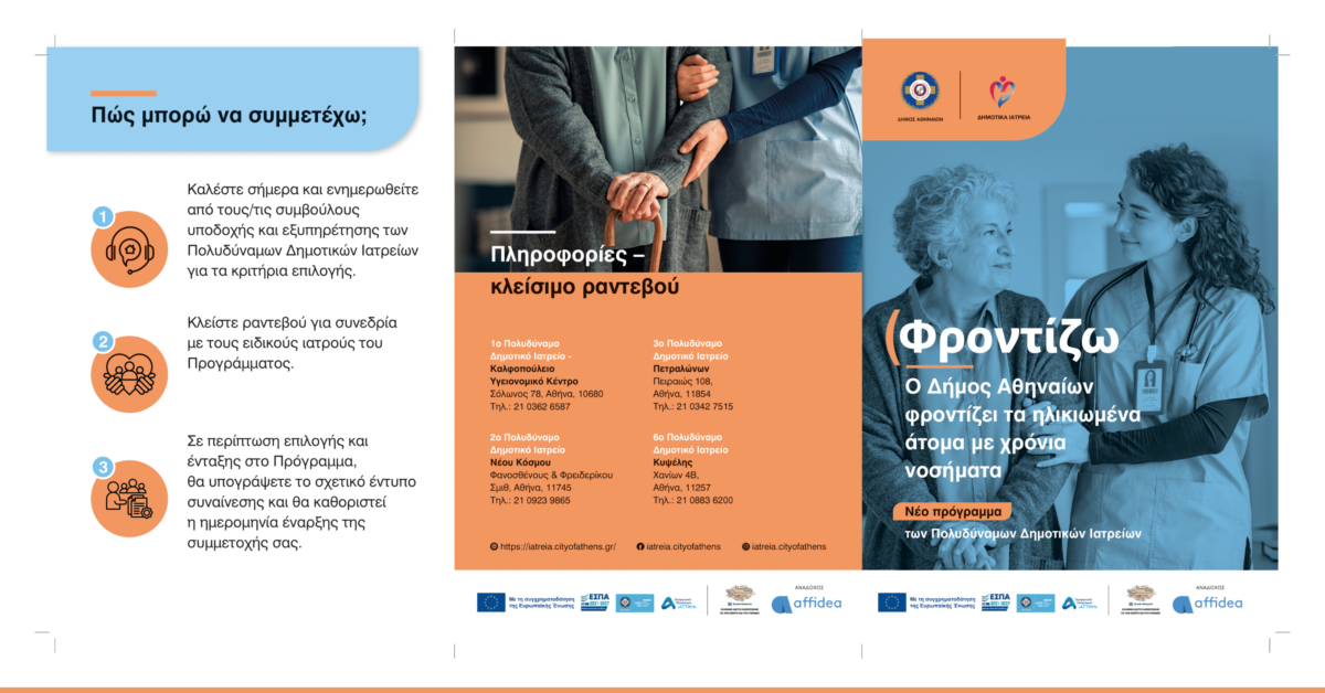 Δημοτικά Ιατρεία Δήμου Αθηναίων Πολυδύναμα Κέντρα/Δημοτικά Ιατρεία